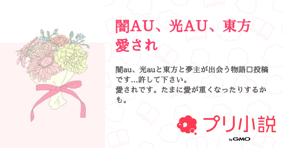 闇AU、光AU、東方 愛され - 全17話 【連載中】（天座 翠蓮(フォロバ100%ﾀﾞﾌﾞﾝ)さんの夢小説） | 無料スマホ夢小説ならプリ小説 byGMO